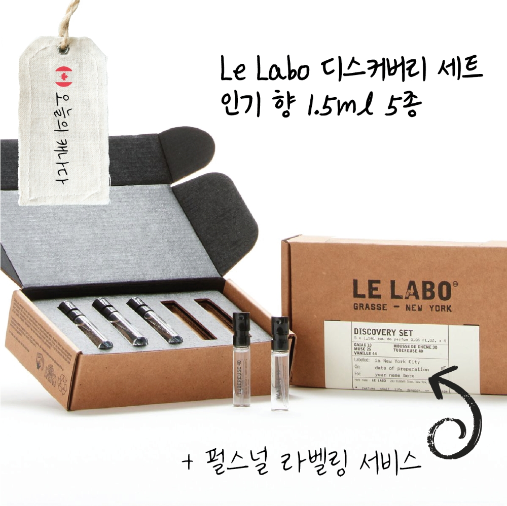 [🇨🇦오늘의 캐나다🍁] 르라보 (Le Labo) 향수 디스커버리 세트 1.5ml * 5종 | 상품 상세 | 크로켓