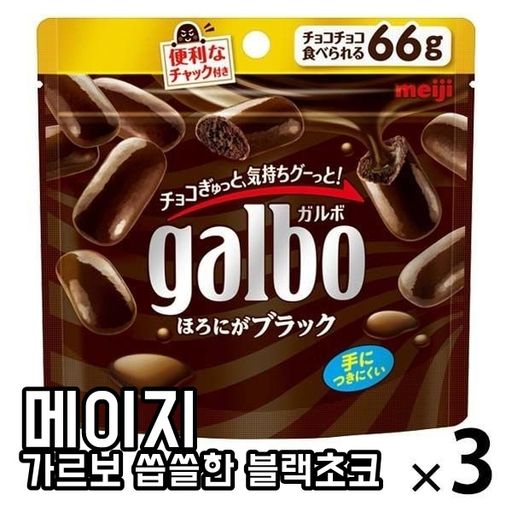 일본스낵 일본간식 일본초콜릿 일본초콜렛 meiji 메이지 가르보 씁쓸한 블랙초코 66g X 3봉 | 상품 상세 | 크로켓
