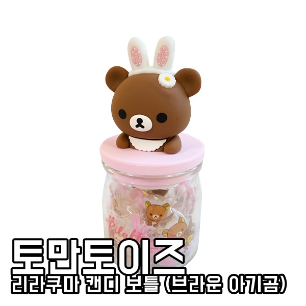 일본스낵 일본사탕 일본캔디 리라쿠마사탕 리라쿠마케이스 리라쿠마 캔디 보틀 (브라운 아기곰) | 상품 상세 | 크로켓