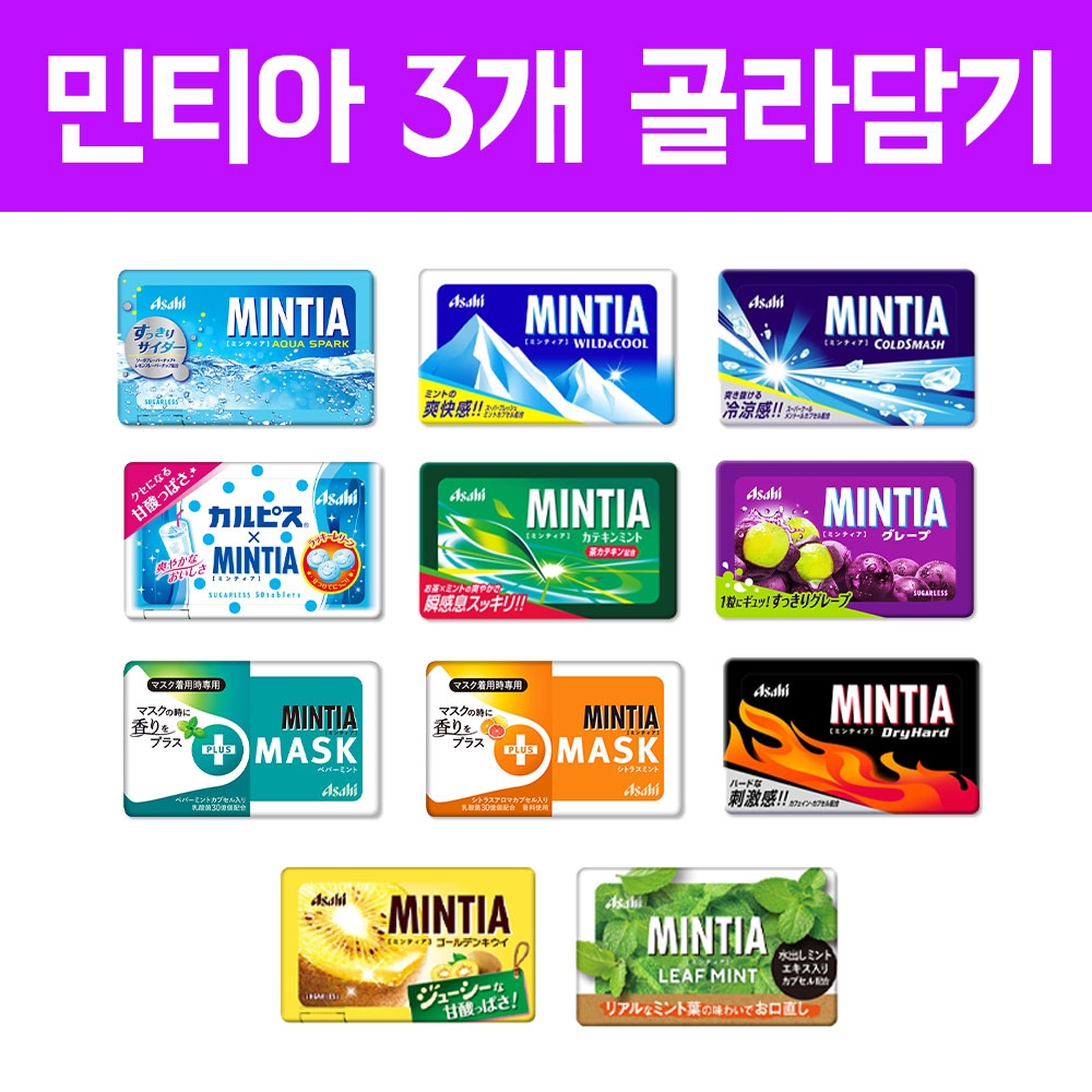 아사히 민티아 (MINTIA) 구강청정사탕 50알 11종 3개 골라담기 세트