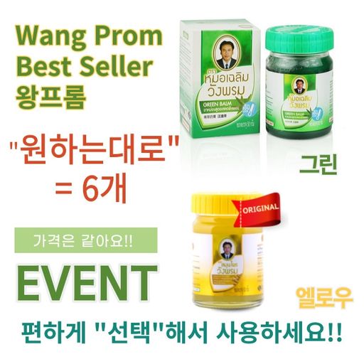 Wang Prom 왕프롬 야몽크림(녹색 / 노랑) 50g “Best Seller” X 6개 | 상품 상세 | 크로켓