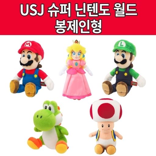 USJ 슈퍼 닌텐도 슈퍼 마리오 캐릭터 봉제 인형 유니버셜 스튜디오 재팬 피치공주 루이지 요시 키노피오 | 상품 상세 | 크로켓